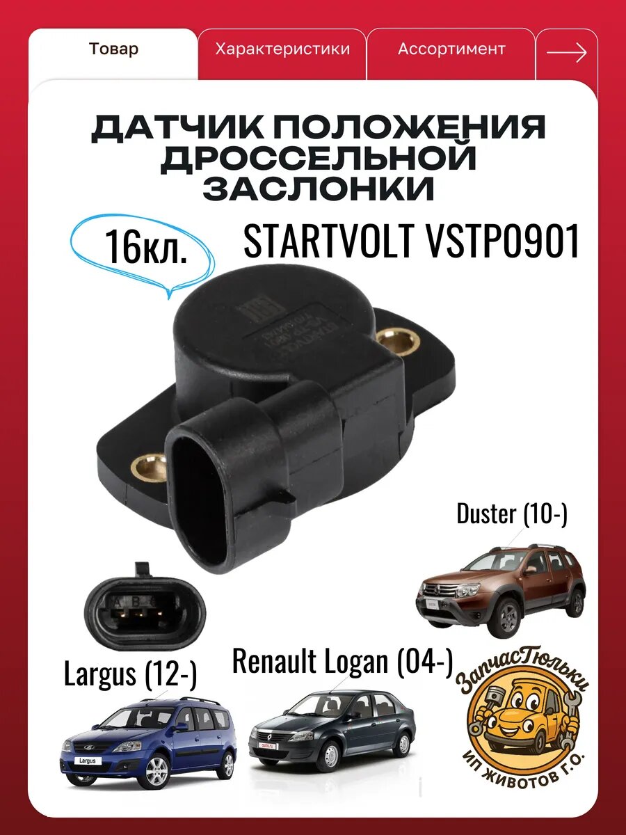 Датчик дроссельной заслонки 16кл Largus , Logan, Duster