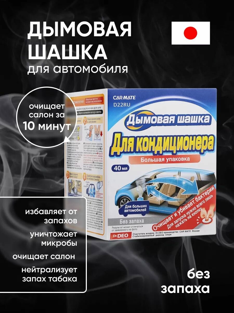 Дымовой нейтрализатор неприятных запахов Carmate Steam Deo Airconditioner deodorant без запаха 40мл D22RU, шашка для авто