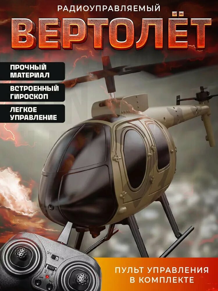 Игрушка вертолет на радиоуправлении для мальчика 男孩的无线电遥控直升机玩具 男孩的无线电遥控直升机玩具