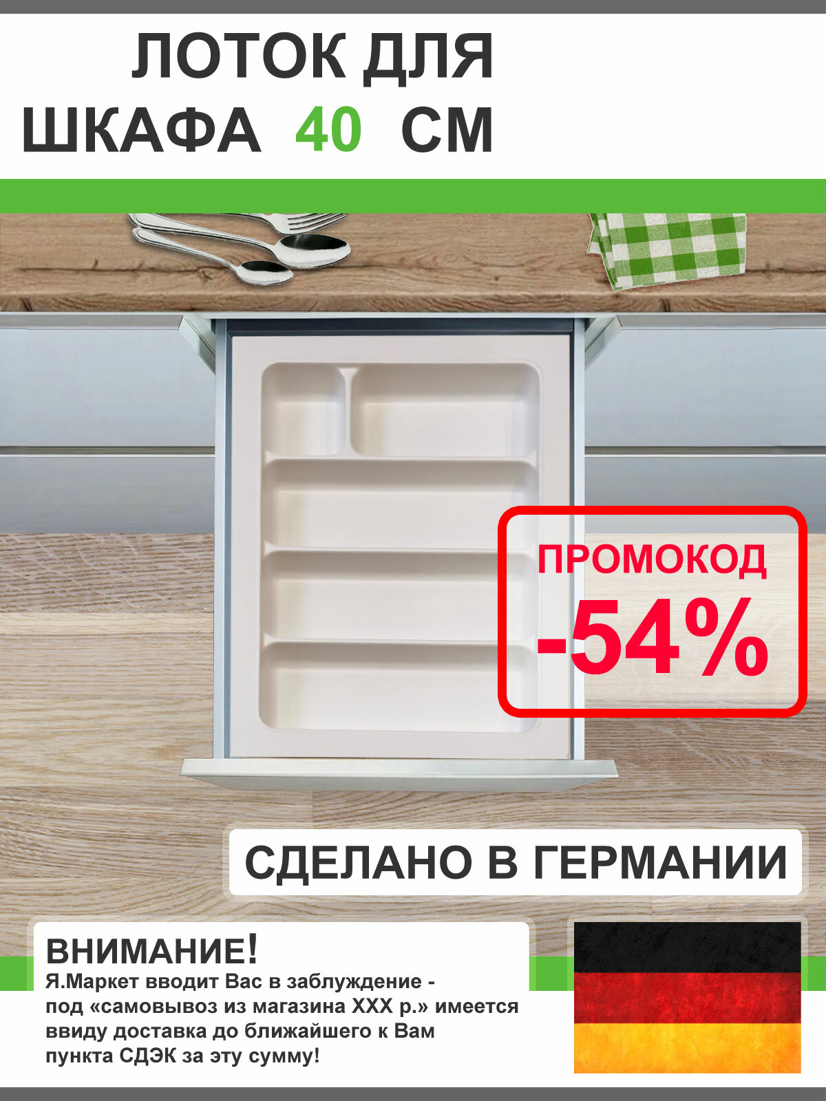 Лоток для столовых приборов Smart в выдвижной ящик кухни (Agoform, Германия), для шкафа шириной 40 см, белый