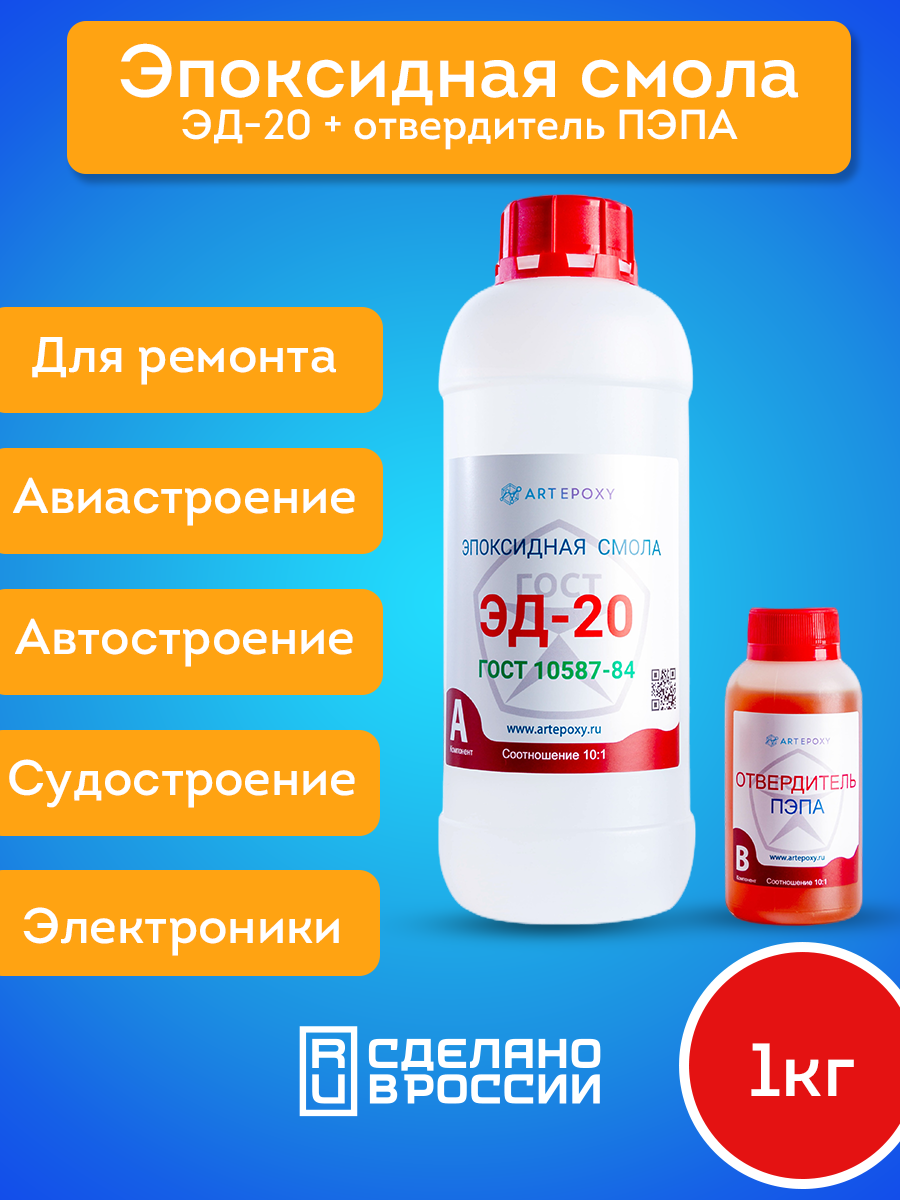 Эпоксидная смола ЭД-20 (1 кг) с отвердителем пэпа (100 гр)