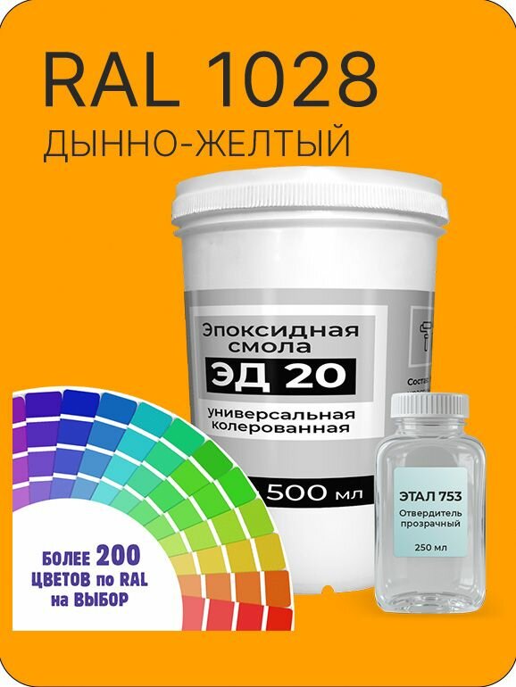 Эпоксидная смола ЭД-20 с отвердителем цвет дынно-желтый Ral 1028 0,75 л