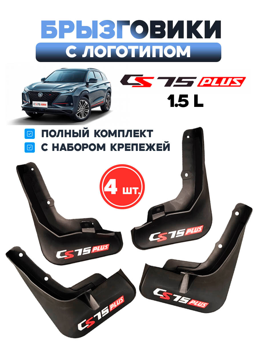 CHANGAN Брызговики, арт. 888, 4 шт.