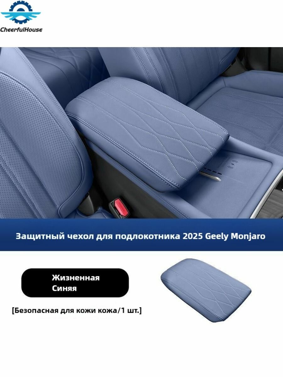 2025 GEELY Monjaro Автомобильный подлокотник кожаная защитная крышка, geely monjaro Автозапчасти