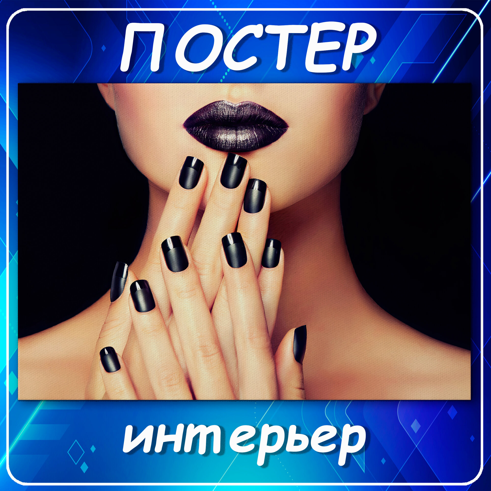 Постер08 Маникюр, ногти, черный арт 2-8 20х30 см