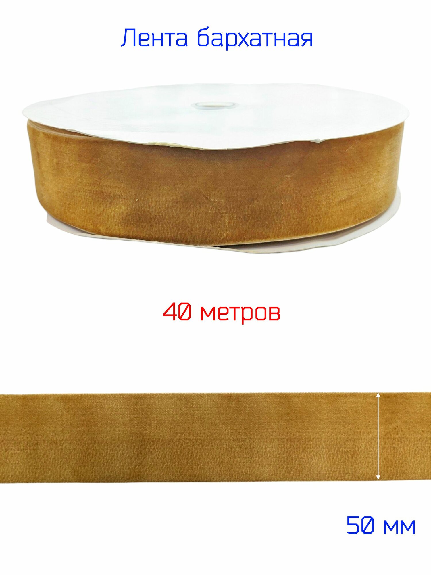 Широкая бархатная лента темно-бежевого цвета, 40 метров, ширина 5 см.