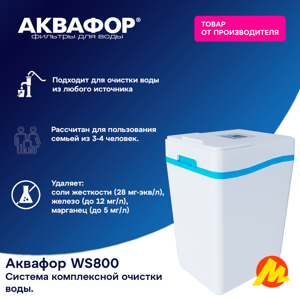 Фильтр для воды Аквафор WS800 (А800), умягчитель кабинетного типа
