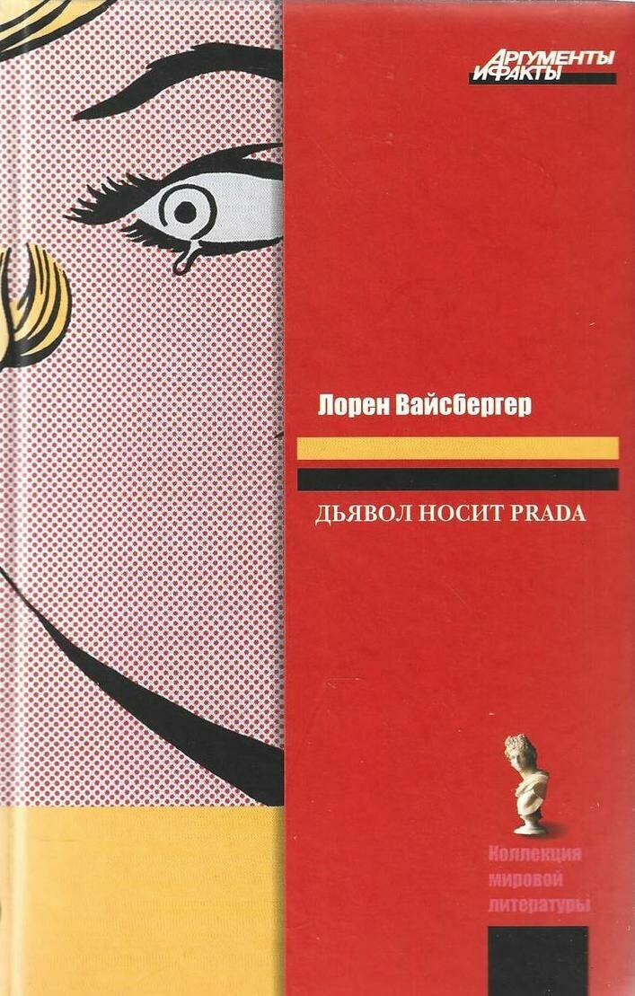Дьявол носит Prada