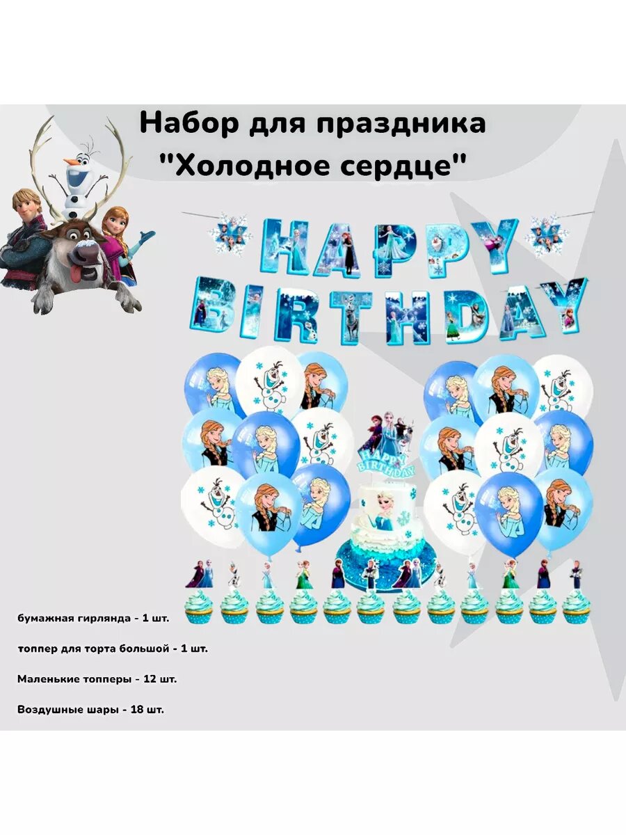 Набор для праздника "Холодное сердце"