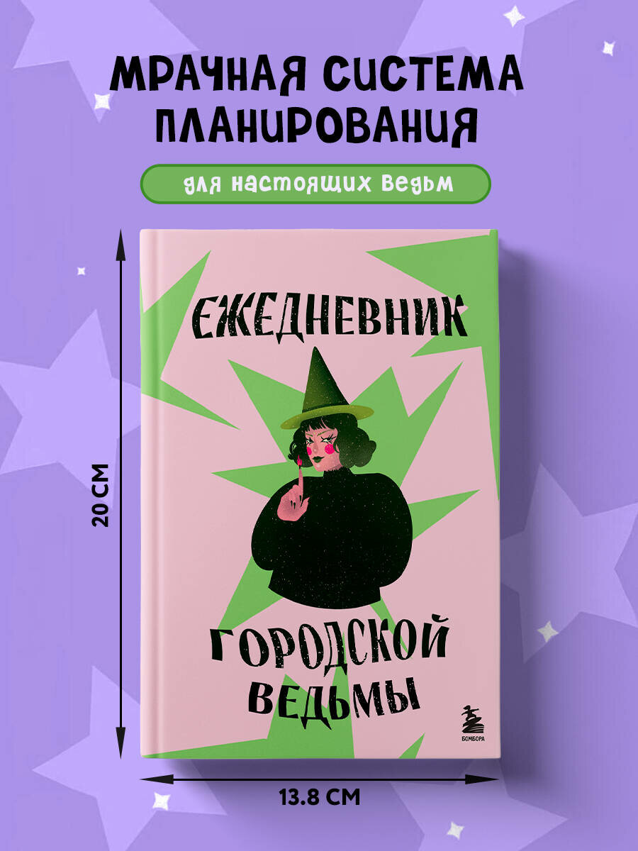 Ежедневник городской ведьмы