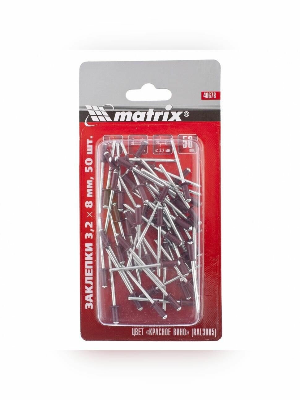 Заклепки 3.2 х 8 мм RAL 3005, красное вино, 50 шт Matrix 40678