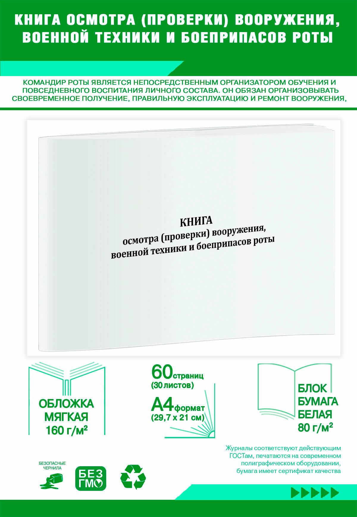 Книга осмотра (проверки) вооружения, военной техники и боеприпасов роты (60 страниц)