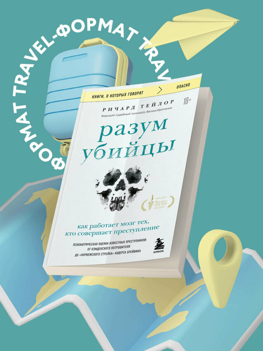 Тейлор Р. Разум убийцы. Как работает мозг тех, кто совершает преступления