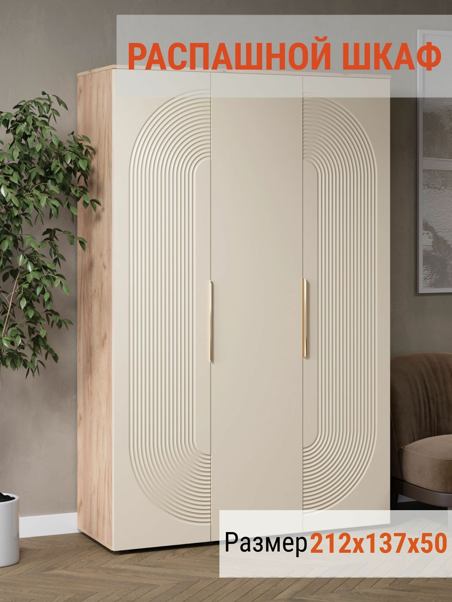 Шкаф для одежды Ингрия Luxe - 7 шкаф распашной сиенна, 137х212х50 см