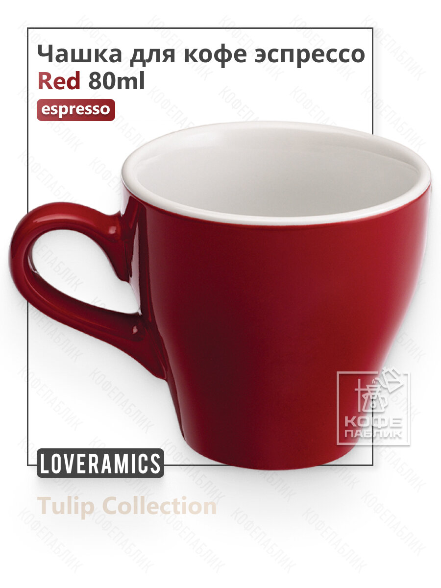 Чашка для эспрессо Loveramics Tulip 80 мл, красная - фарфоровая чашка премиум-класса