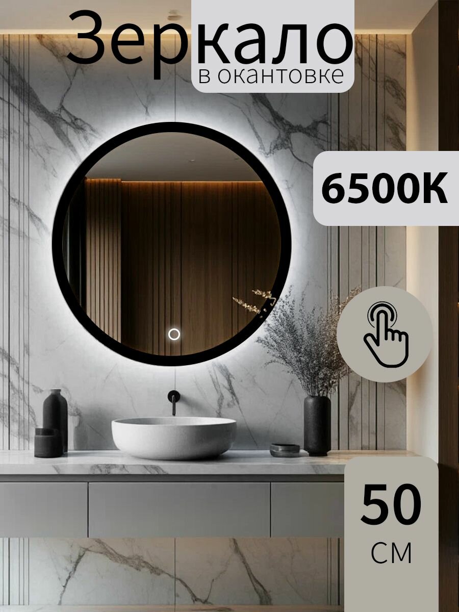 Зеркало настенное с подсветкой в черной окантовке 50х50 см холодный свет