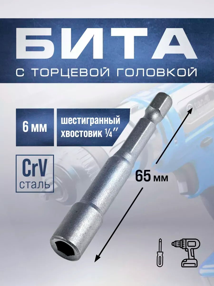 Бита для шуруповерта с торцевой головкой с магнитом 6х65мм
