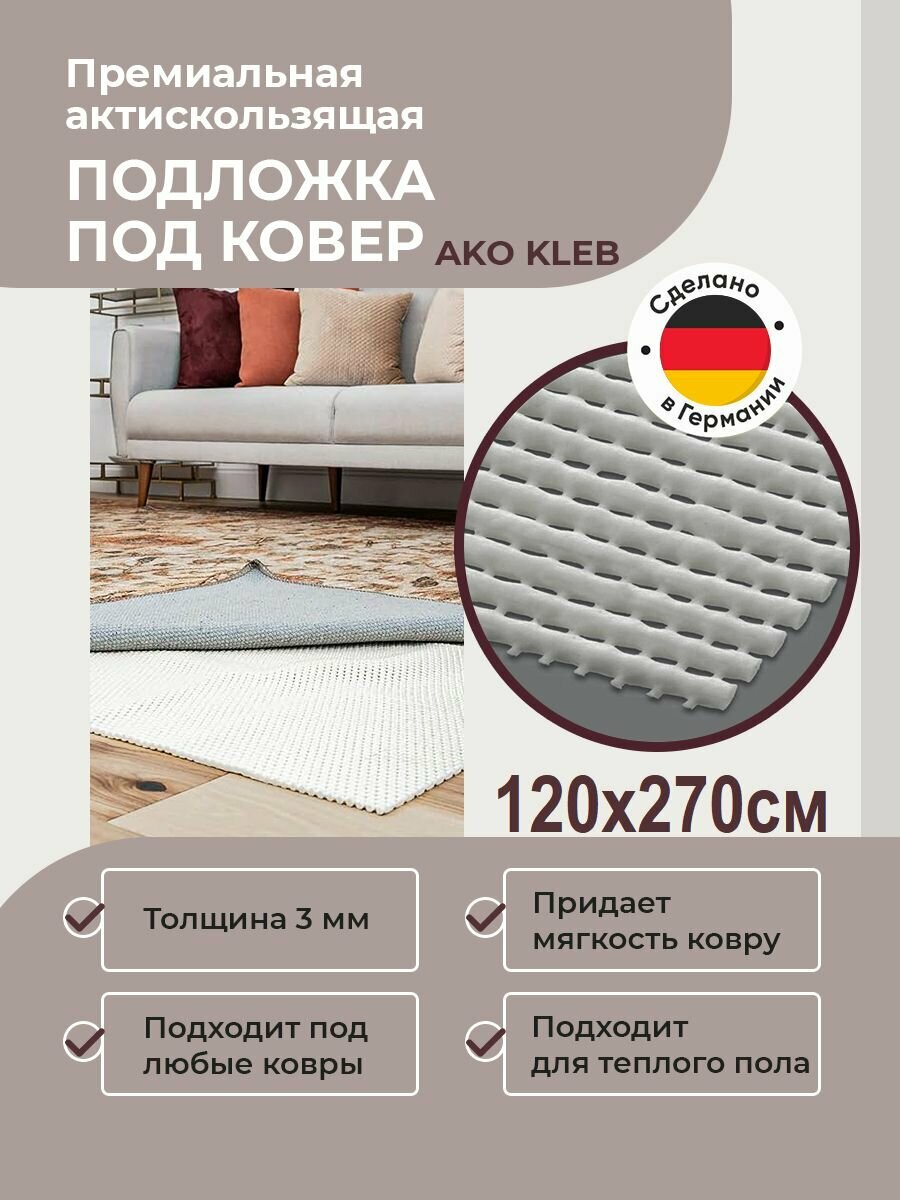 Ультратолстая антискользящая подложка под ковер AKO Kleb 120х270см