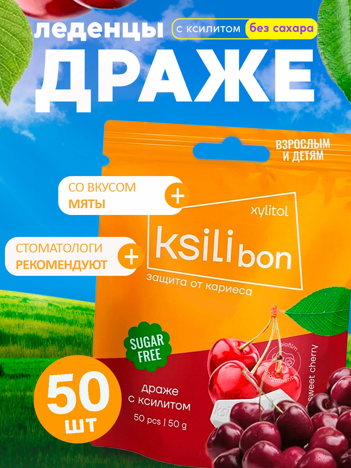 Леденцы без сахара с ксилитом, черешня, драже без сахара 50шт.