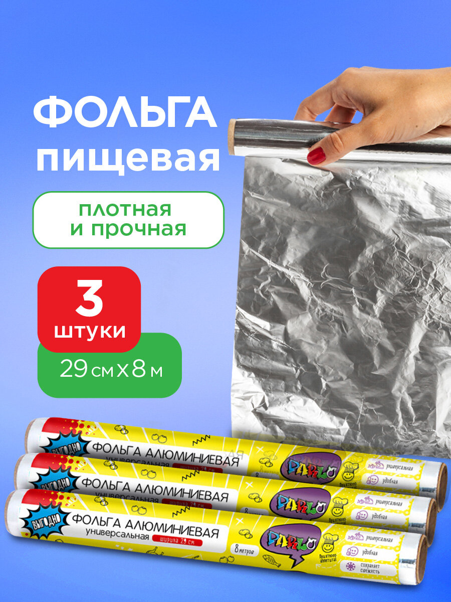 Фольга пищевая Parlo набор 29см*8 метров ролик 1шт*3 упаковки