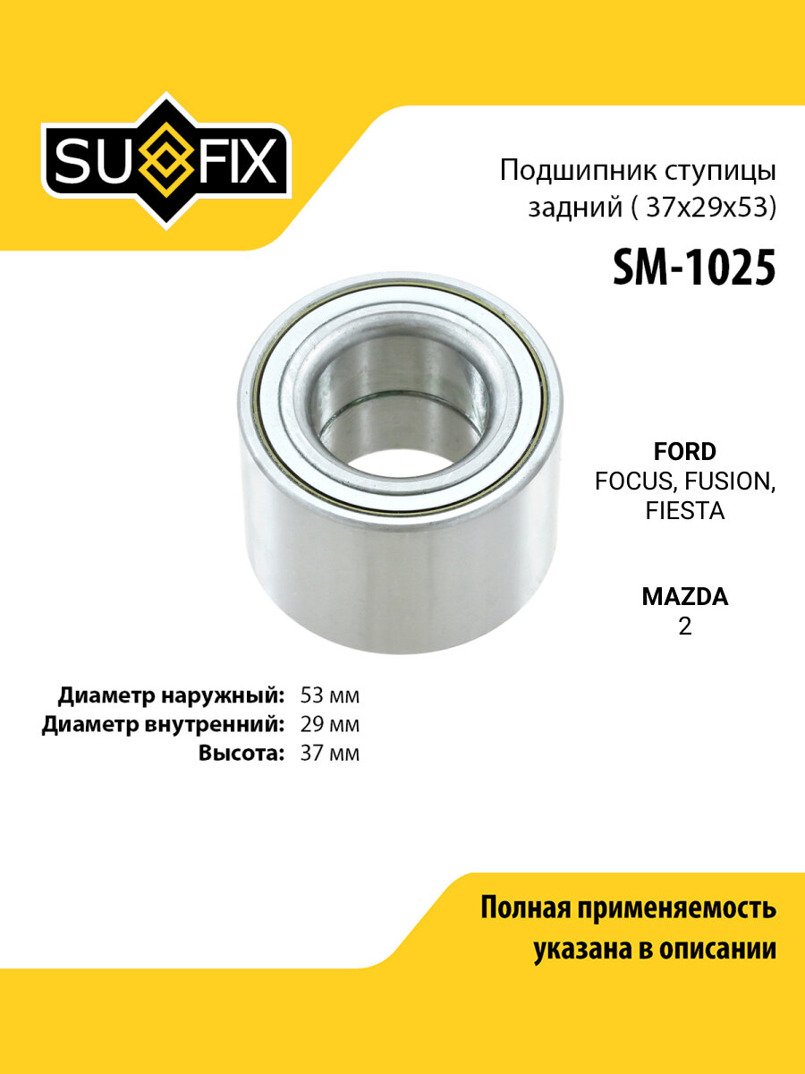 Подшипник ступицы задний правый/левый для FORD FOCUS, FUSION, FIESTA / MAZDA 2 / SUFIX SM-1025