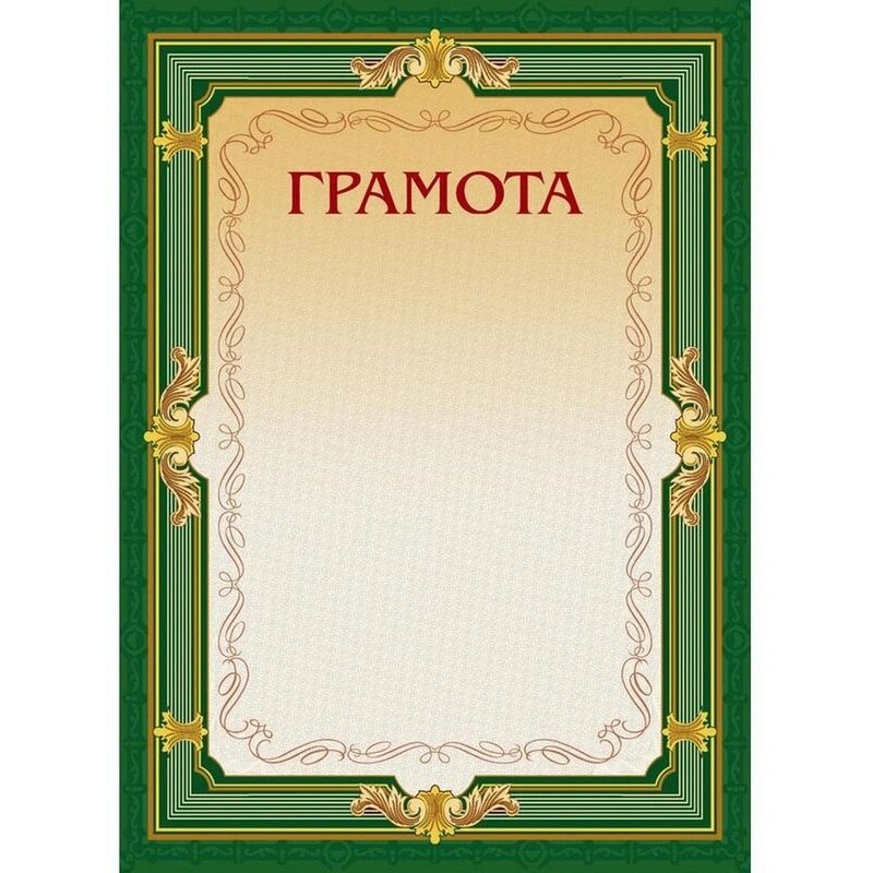 Грамота А4-22/Г зел. рамка, без герба230г/кв. м10шт/уп