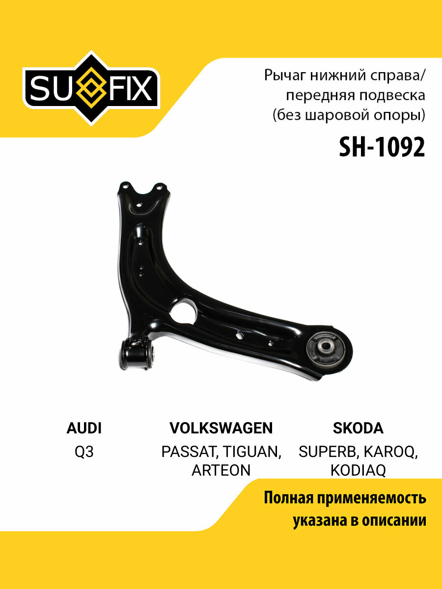 Рычаг подвески передний правый для AUDI Q3 / Volkswagen PASSAT, TIGUAN, ARTEON / SUFIX SH-1092