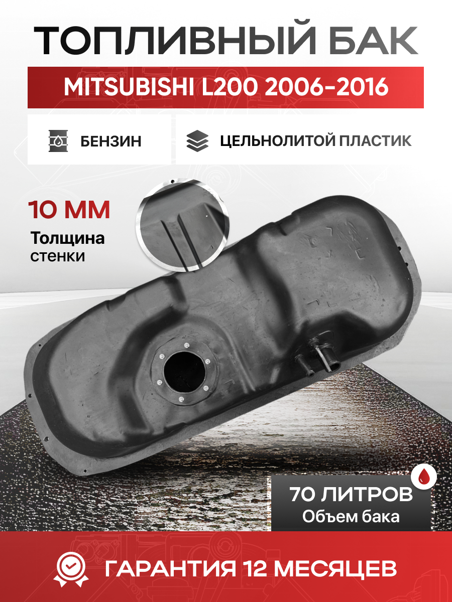 Бaк тoпливный пластиковый цельнолитой Mitsubishi L200 2006-2016 дизель 2,5л (4D56), Объем 70л