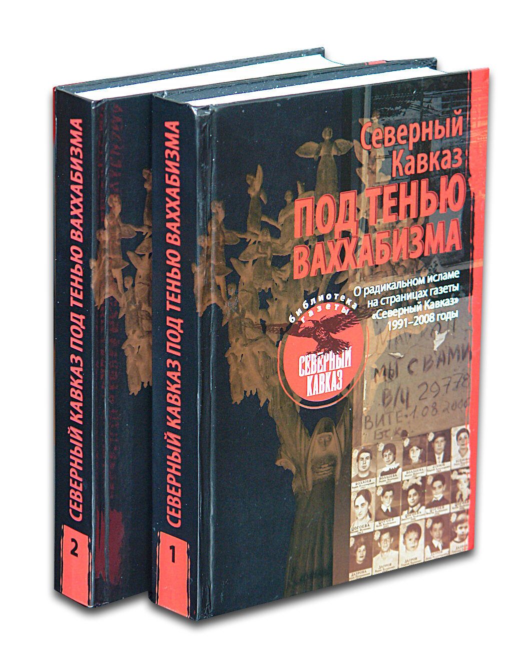 Северный Кавказ. Под тенью ваххабизма. В 2 томах