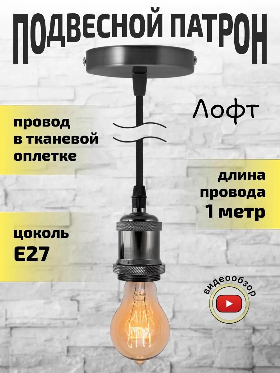 Патрон подвесной декоративный для ламп Е27