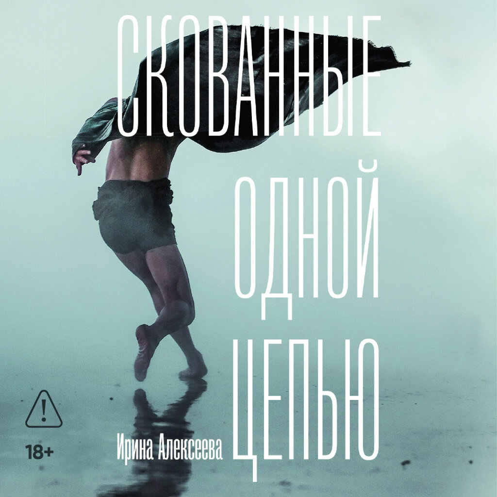 Скованные одной цепью (аудиокнига)