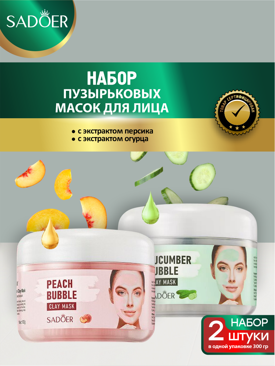 Набор пузырьковых масок для лица Sadoer с экстрактом персика 100 гр. + с экстрактом огурца 100 гр.