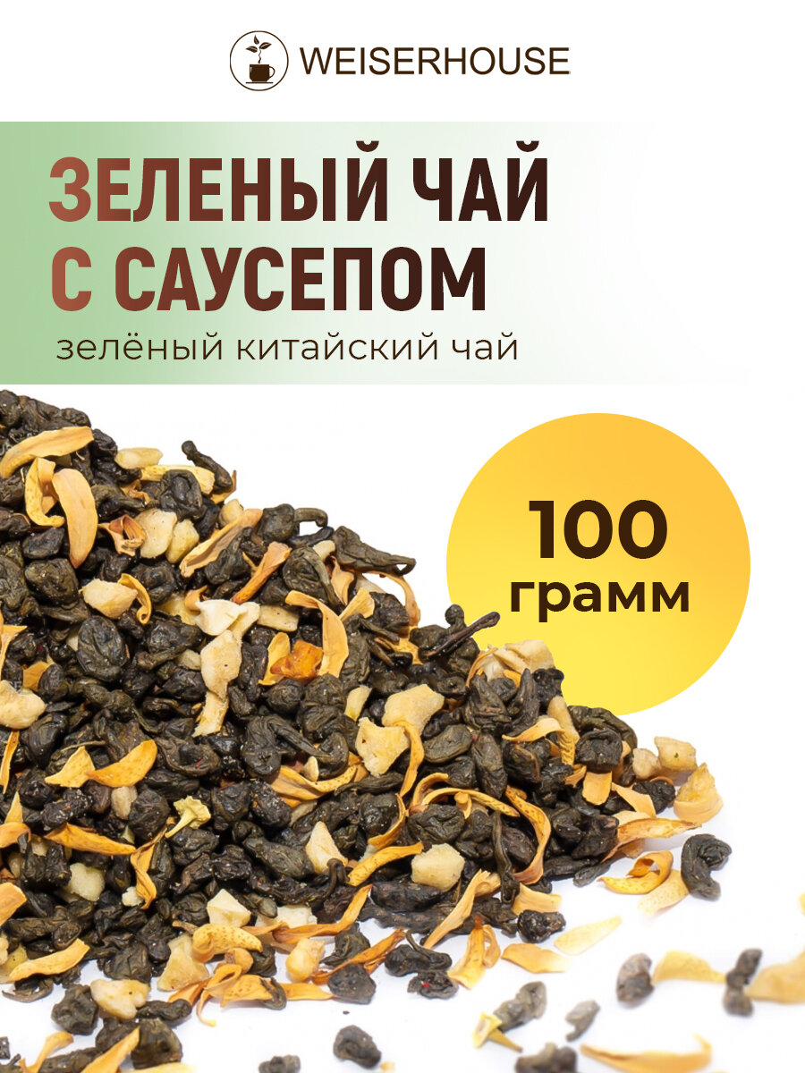 Зеленый чай "Саусеп" WEISERHOUSE, крупнолистовой, с кусочками яблока, 100г