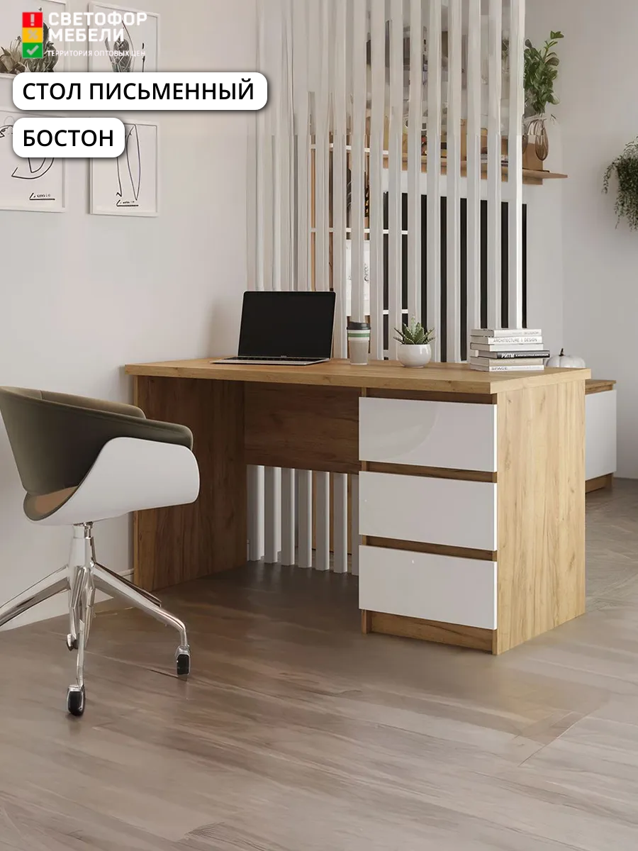Стол письменный Бостон 1350х760х670, ЛДСП, крафт золотой/белый, с ящиками