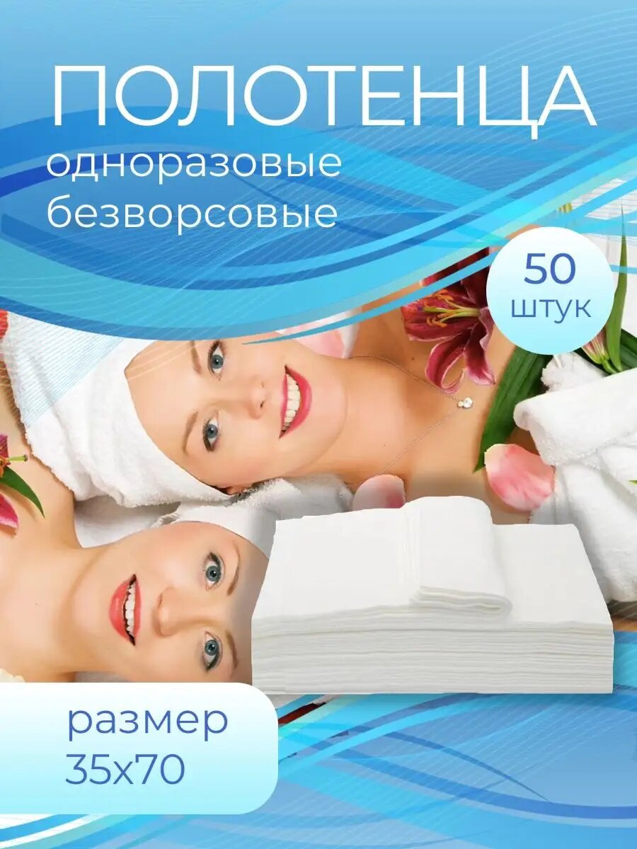 Полотенце CosmoPro, 50шт, универсальное, для красоты и здоровья, нетканый материал