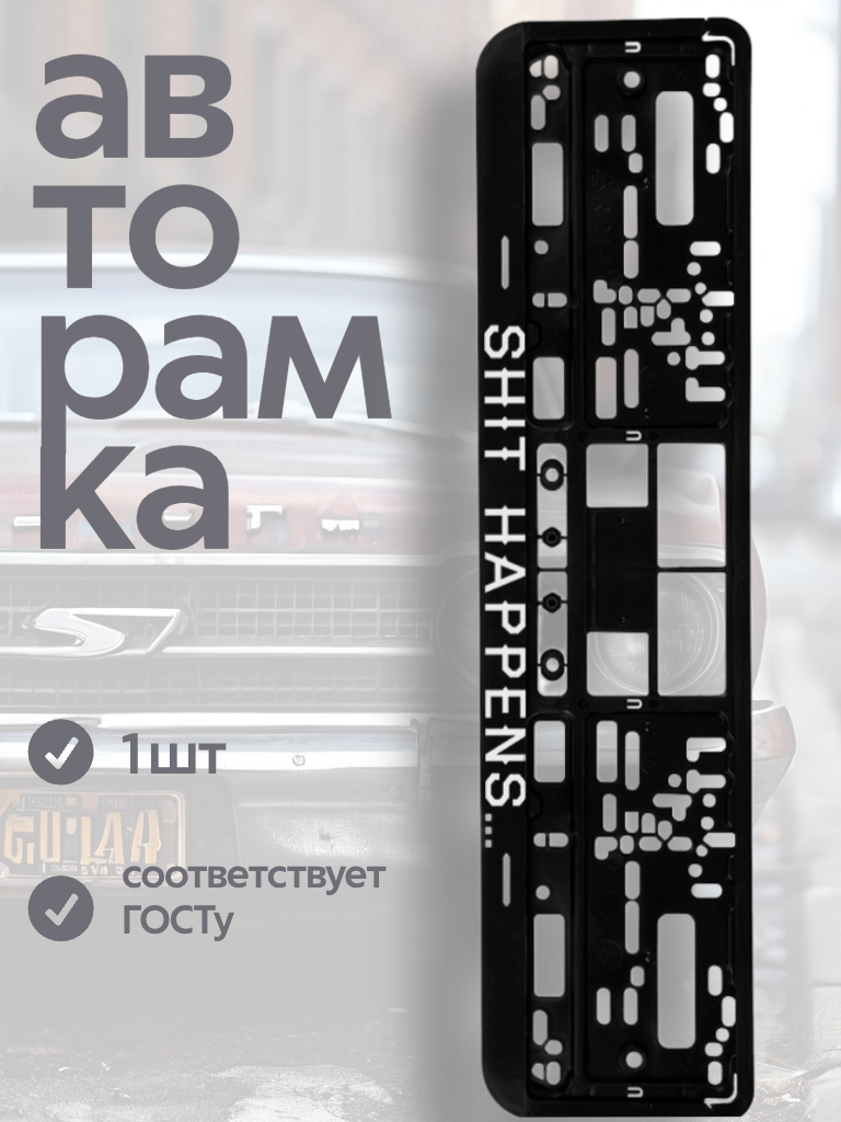 Номерная рамка "Shit Happens" Uncle Dad, пластик, чёрная, 50 см x 23 см