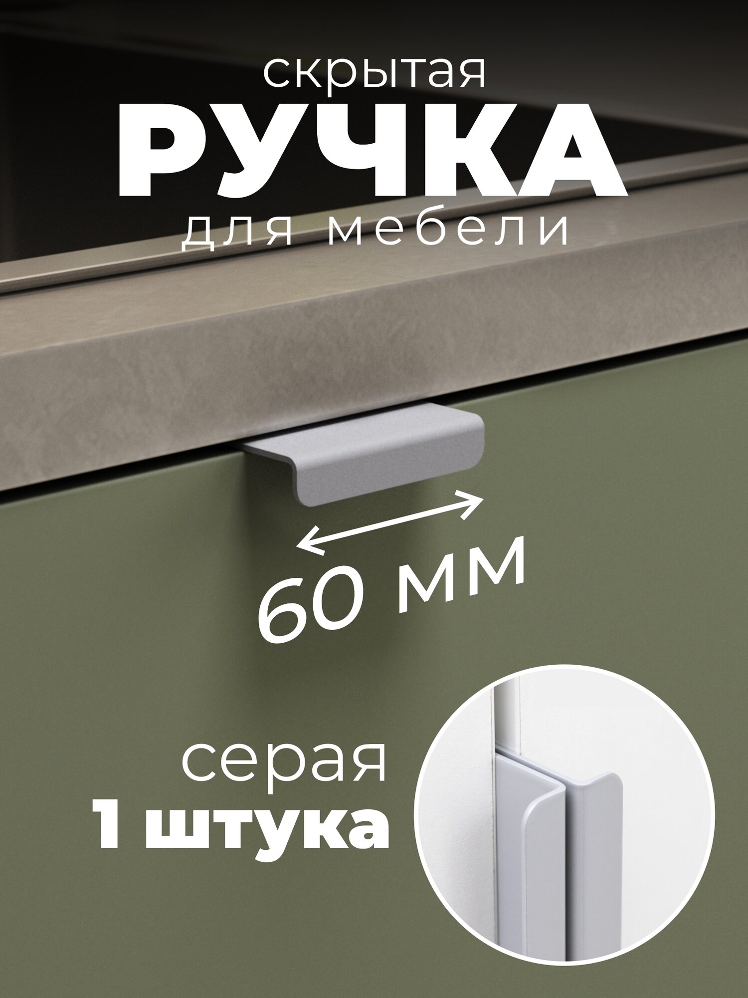 Ручка мебельная П-образная 60мм. Серая. Ручка для мебели накладная лофт, торцевая. Ручки для мебели кухонной , шкафа