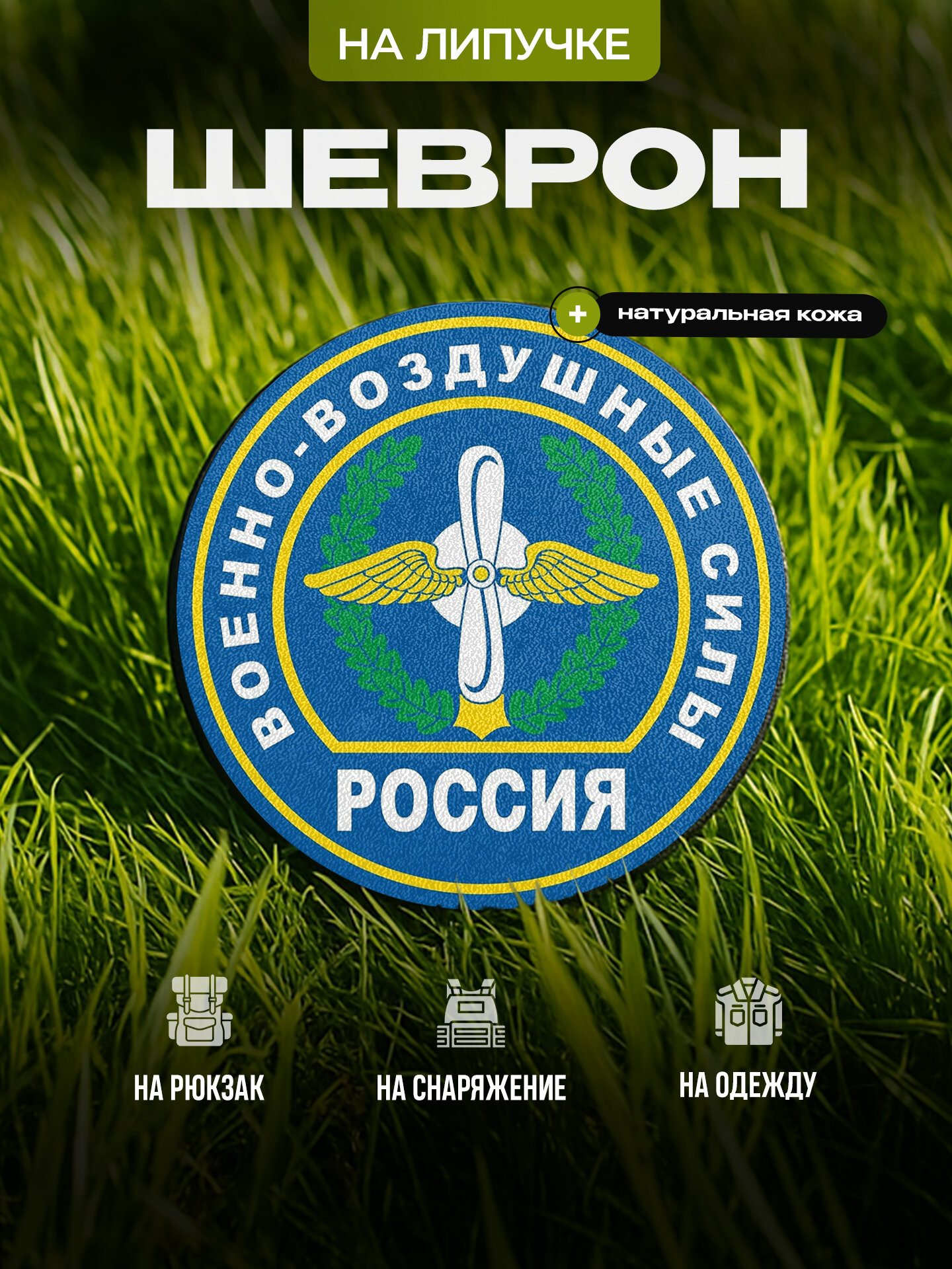 Шеврон IREVIVE кожаный с принтом ВВС России на липучке, для военного, аксессуар на форму, рюкзак, подарок солдату