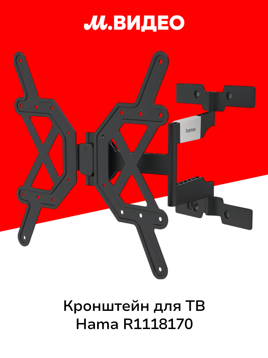 Кронштейн для ТВ наклонно-поворотный Hama R1118170