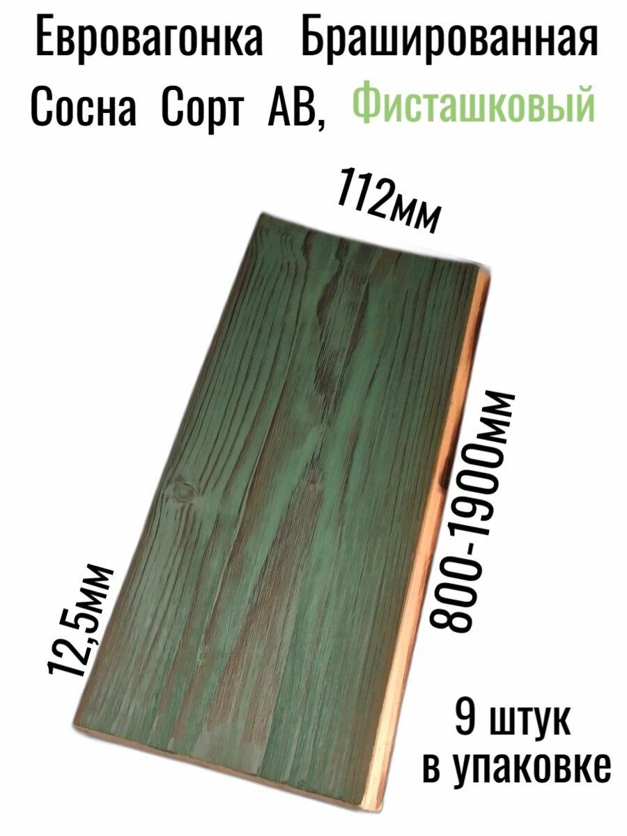 Евровагонка сосна штиль обожжённая; фисташковая,1000х112х12,5мм, кол-во 9шт.