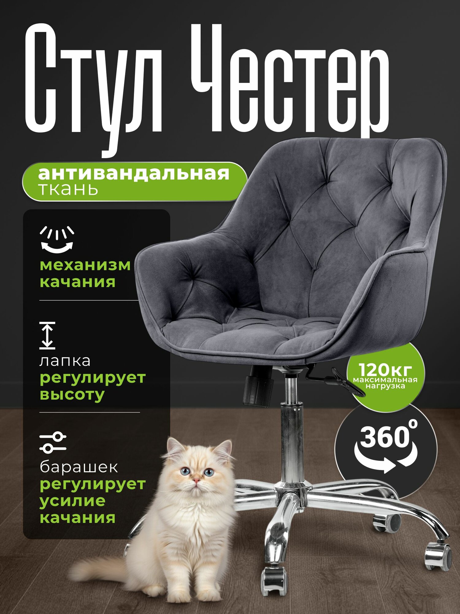 Стул компьютерный офисный Честер графит велюр с обивкой