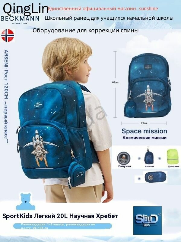 Школьный ранец Beckmann school изготовлен из водонепроницаемой ткани для коррекции спины, подходит для учащихся 1-3 классов, объемом 20 литров и размером 40*27