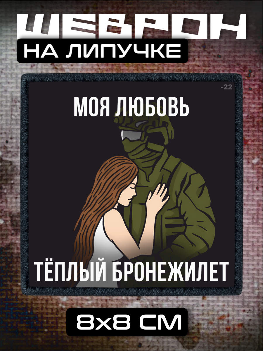 Шеврон на липучке Военный пара