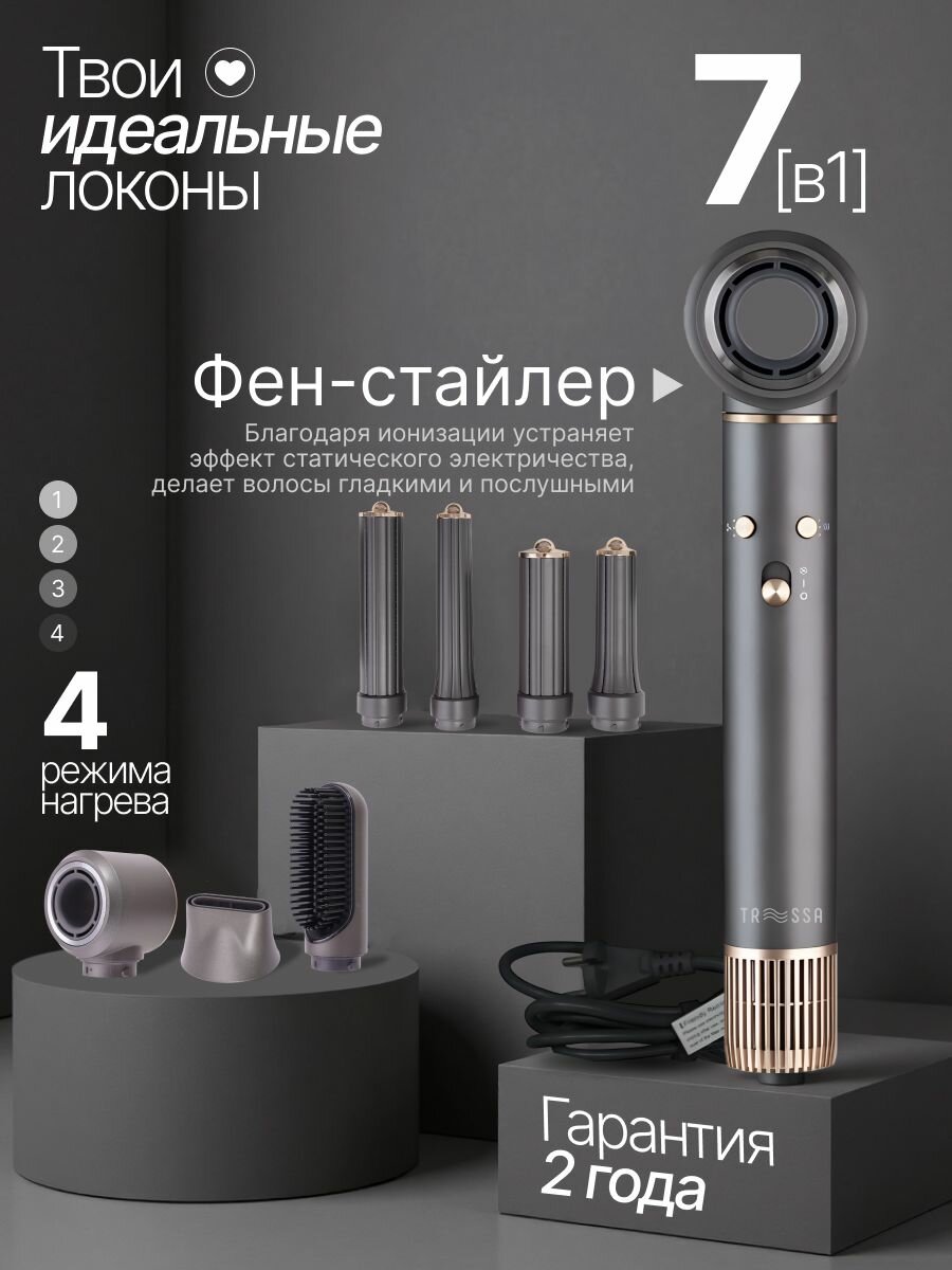 Фен стайлер для волос TRESSA, 1300 Вт, с 7 насадками для сушки и укладки кудрей / фен с ионизацией для завивки локонов