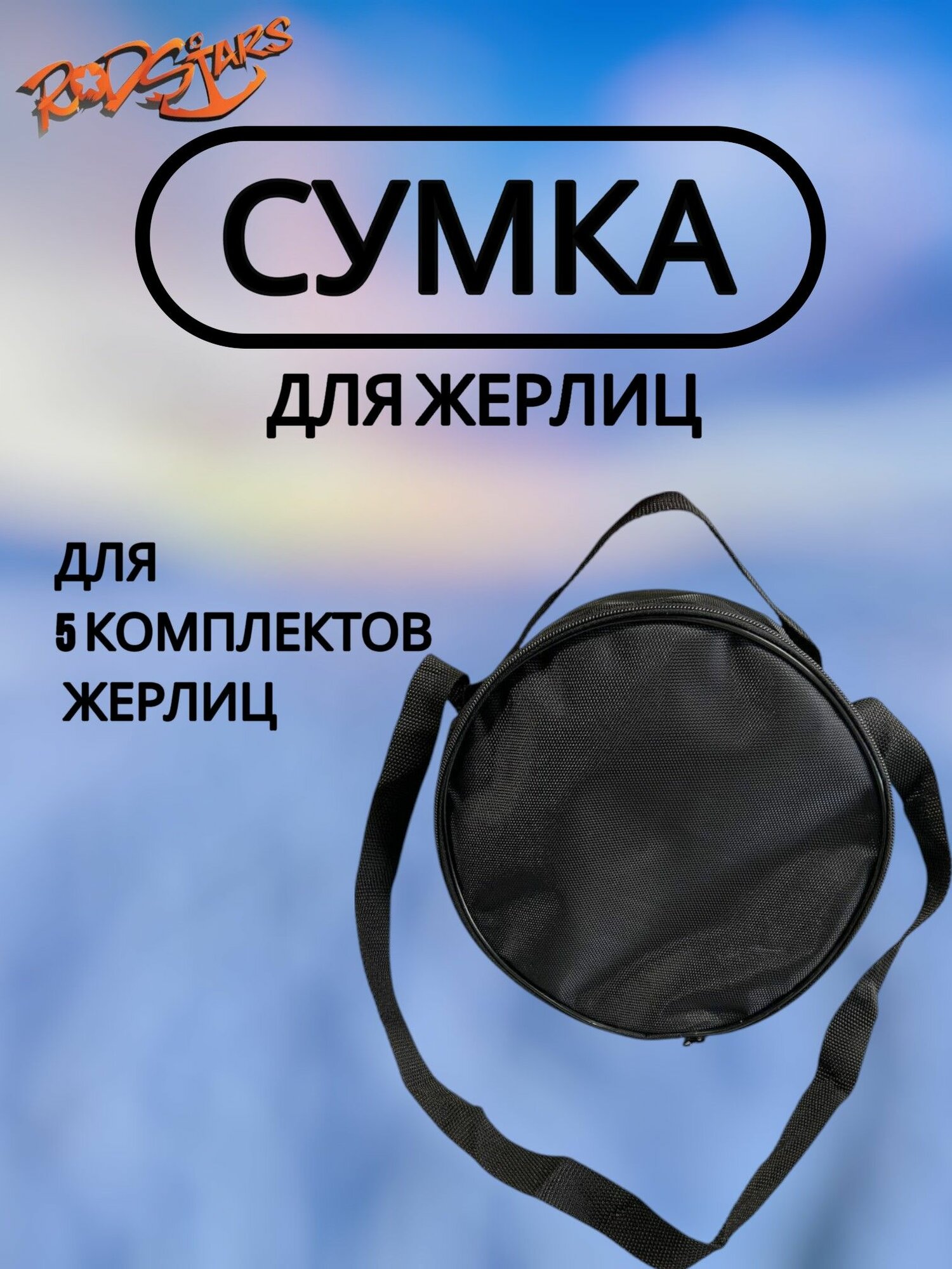 Сумка для жерлиц Родстарс круглая