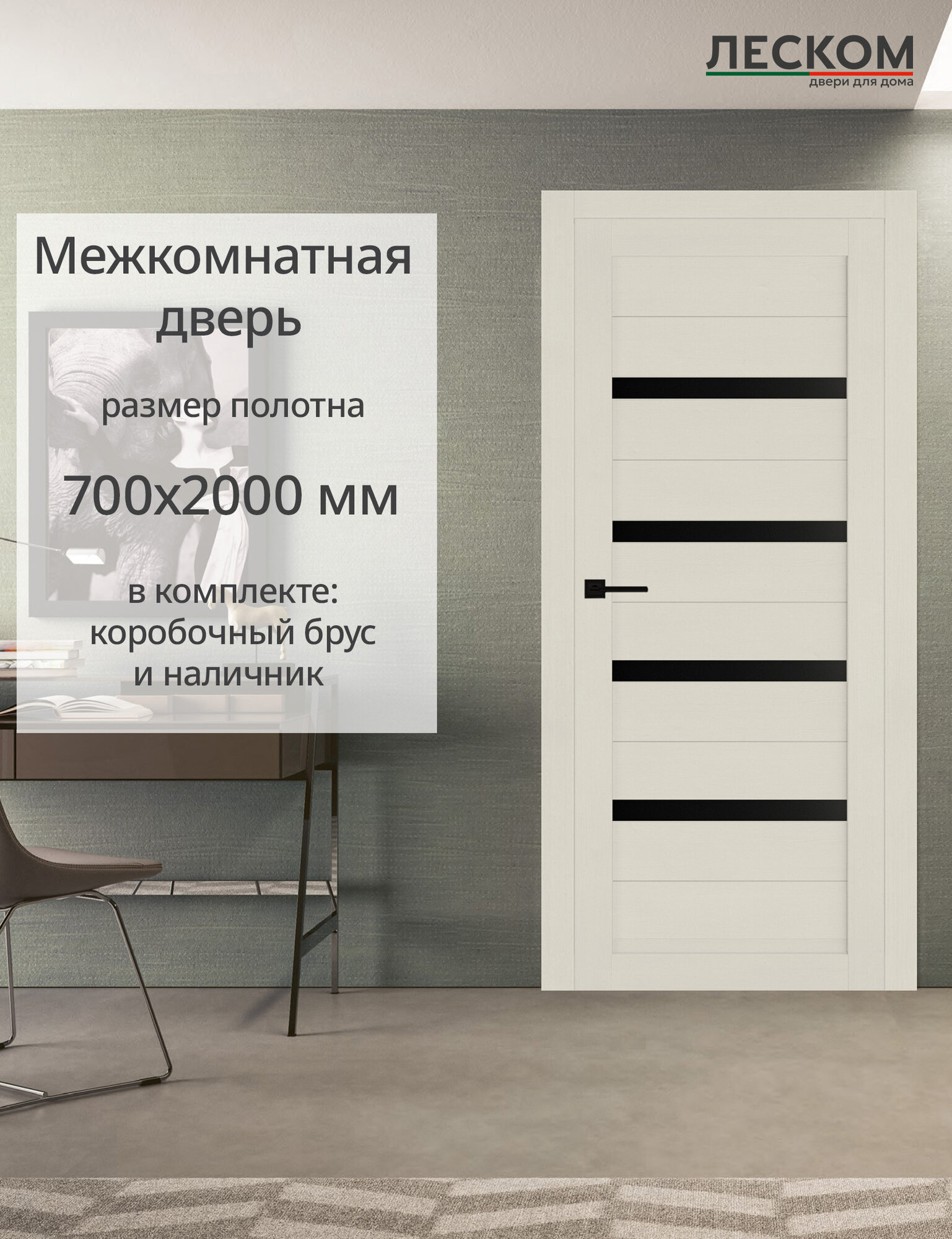 Дверь межкомнатная ТХ4, 700х2000, МДФ, шарм суфле, стекло черное, комплект с коробкой и наличником
