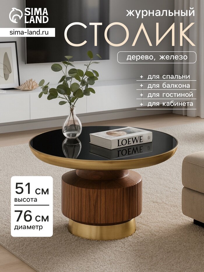 Столик журнальный "Грильяж" Сима-Ленд, черный, круглый, 51х76 см