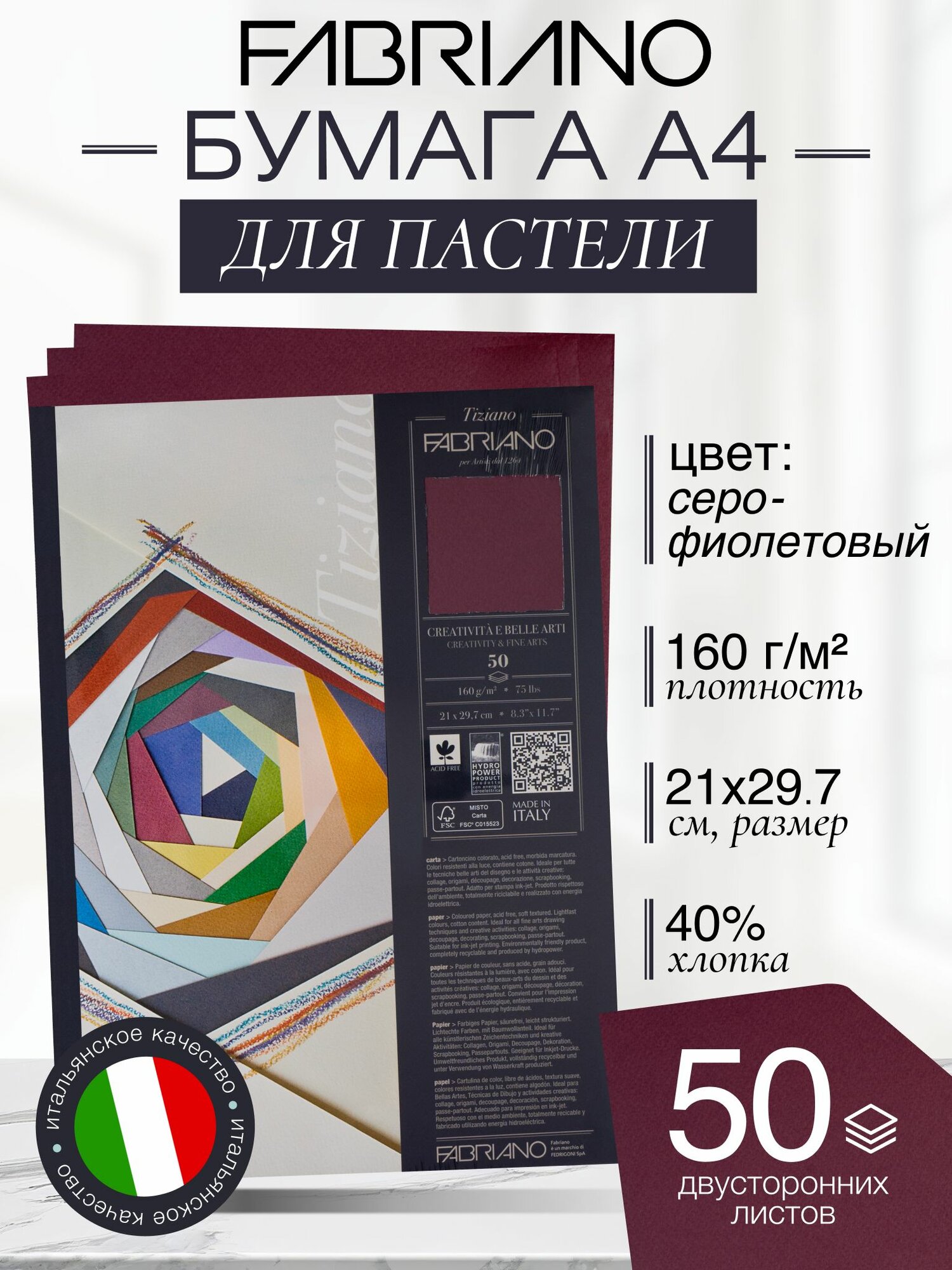 Fabriano Бумага для пастели Tiziano 160г/м. кв А4 21x29,7см серо-фиолетовый 50л
