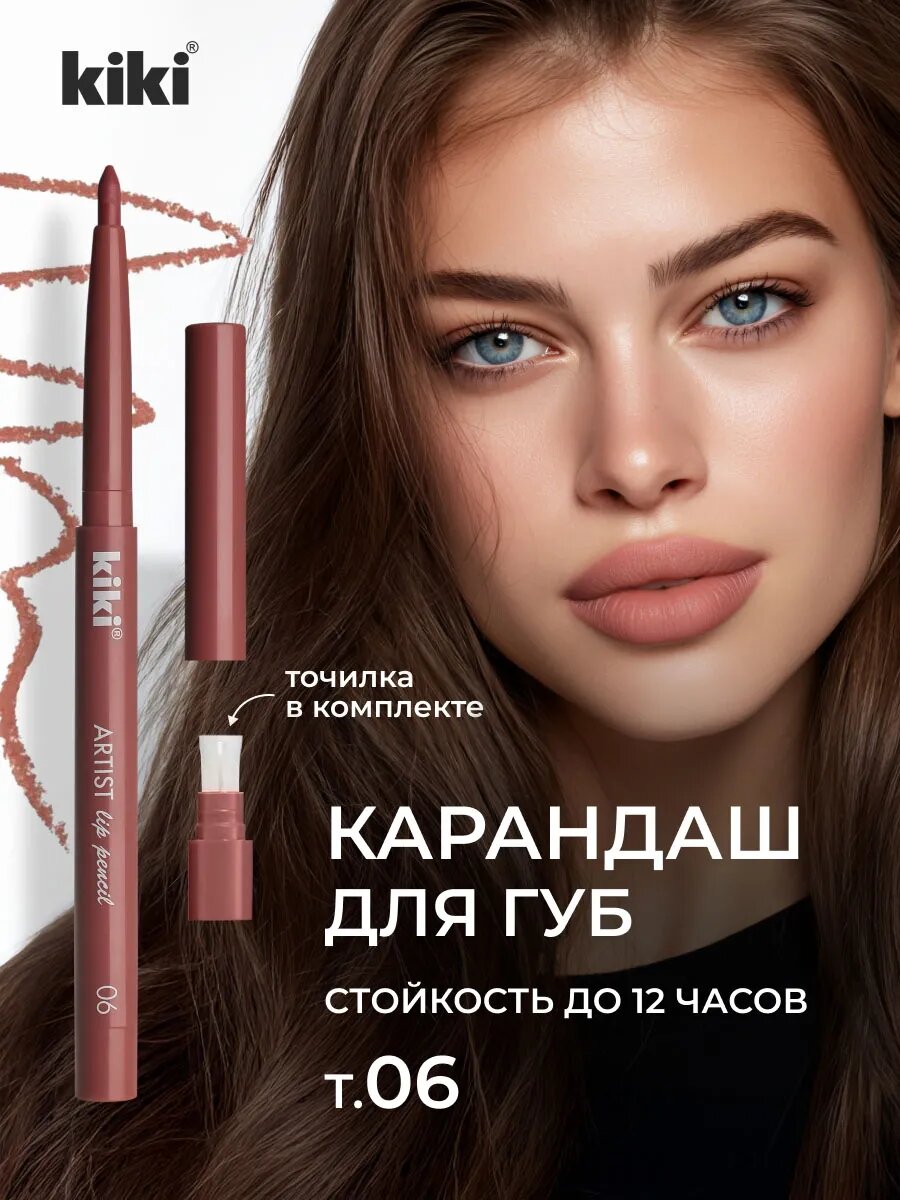 Карандаш для губ Kiki автоматический Artist, тон 06 пыльная роза