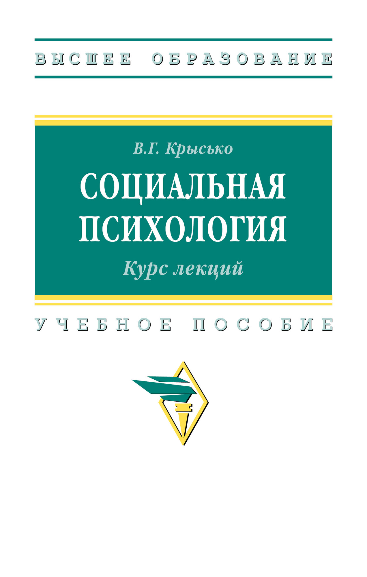 Социальная психология. Курс лекций: Уч. пос./Крысько В. Г, - 4-е изд.-М: НИЦ ИНФРА-М,2026.-256 с.-(во)(Переплет 7БЦ)